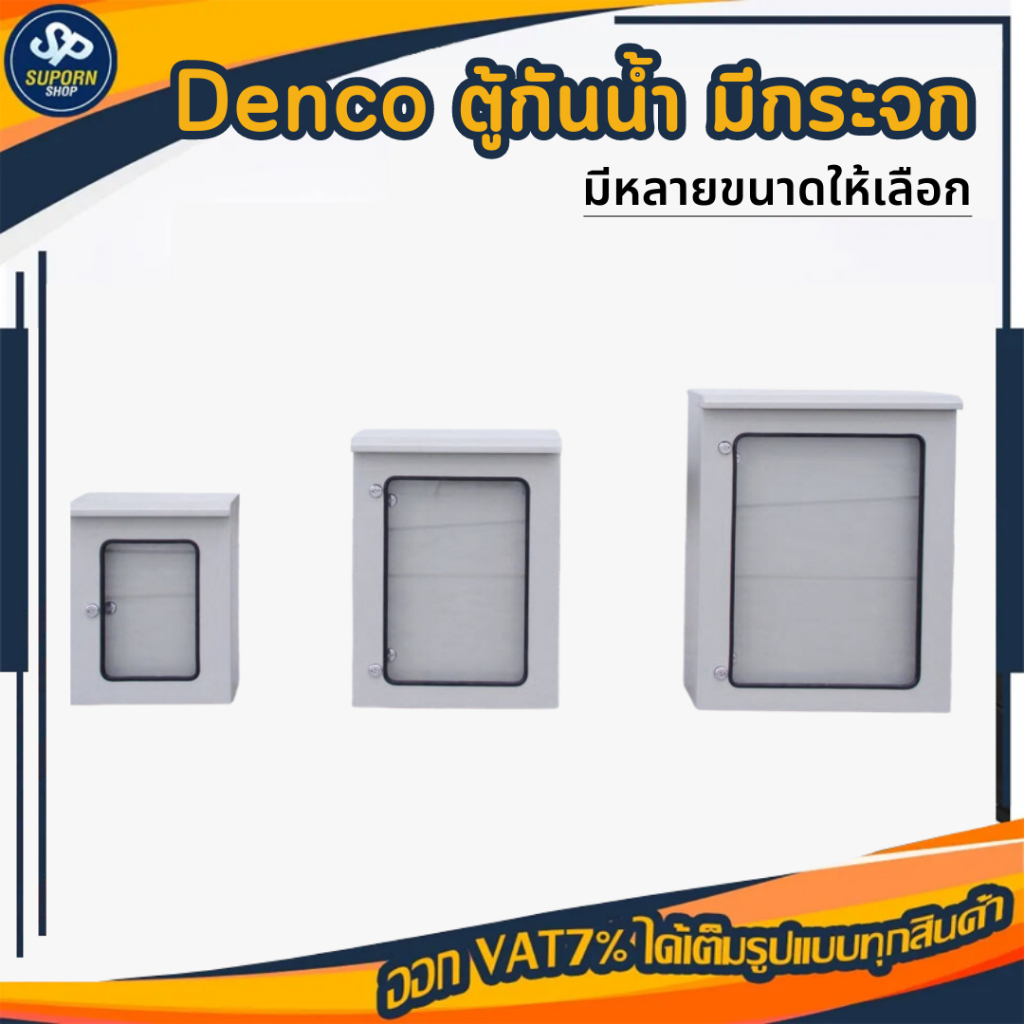 Denco ตู้สวิทซ์บอร์ดกันน้ำ 2 ชั้นแบบมีกระจก รุ่น Dsg มีหลายขนาดให้เลือก ...