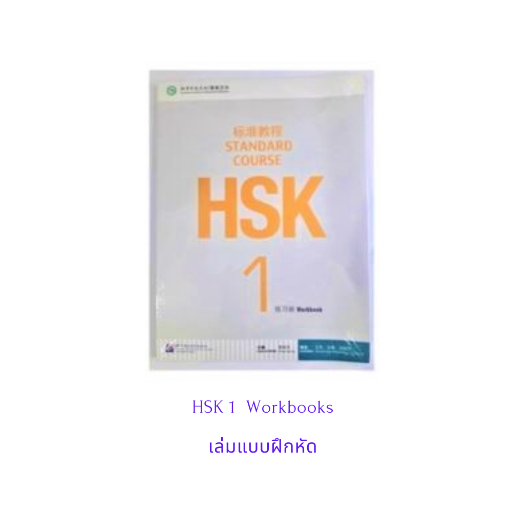 ็HSK1 Standard Course หนังสือแบบเรียน Textbook ปกสีเหลือง และ แบบฝึกหัด ...