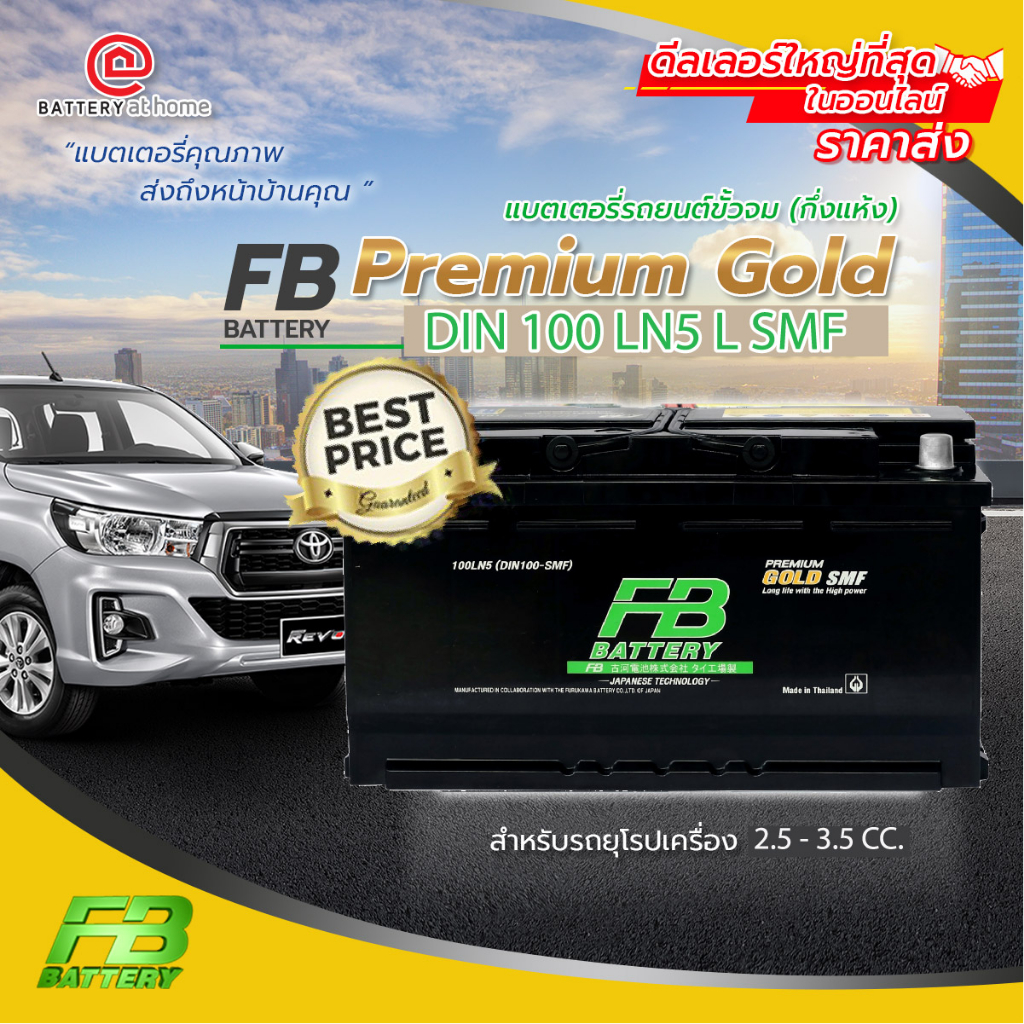 FB Premium Gold DIN100 LN5 SMF (แบตเตอรี่แห้งไม่ต้องเติมน้ำกลั่น) | Shopee Thailand