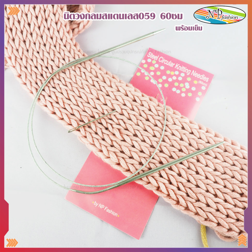 นิตวงกลมสแตนเลส059 60ซม + พร้อมเข็ม ไม้นิตวงกลม นิตวงกลม | Shopee Thailand