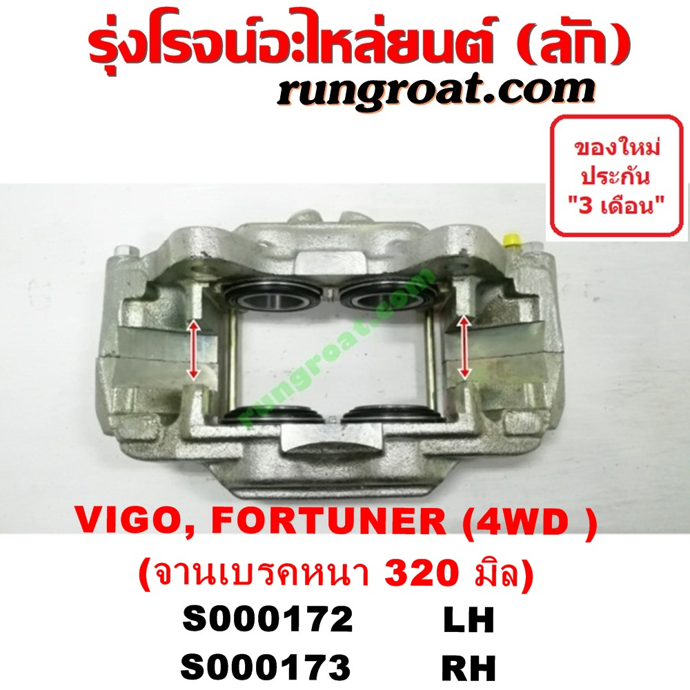 S000172 + S000173 จับดิส คาลิปเปอร์เบรค ฟอจูนเนอร์ วีโก้ 4WD ยกสูง จาน ...