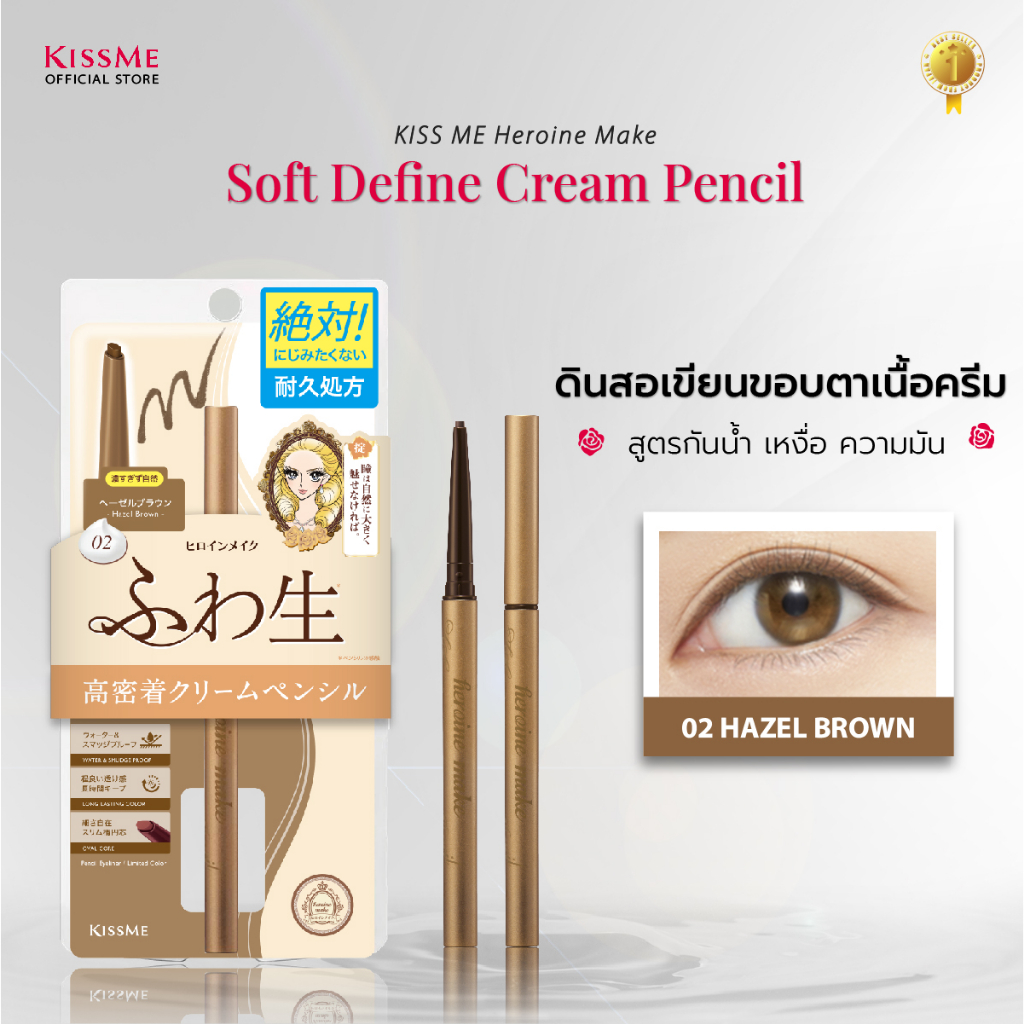 คิสมี ดินสอเขียนขอบตาเนื้อครีม สูตรกันน้ำ โทนสีน้ำตาล KISS ME Heroine Make Soft Define Cream ...