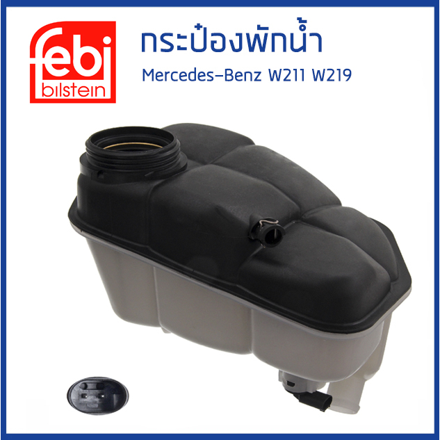 BENZ กระป๋องพักน้ำ หม้อพักน้ำ ถังพักน้ำ กระป๋องพักหม้อน้ำ เบนซ์ W211 ...