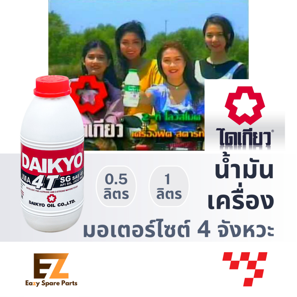 DAIKYO ไดเกียว น้ำมันเครื่องมอเตอร์ไซค์ 4T 0.5L 1L | Shopee Thailand
