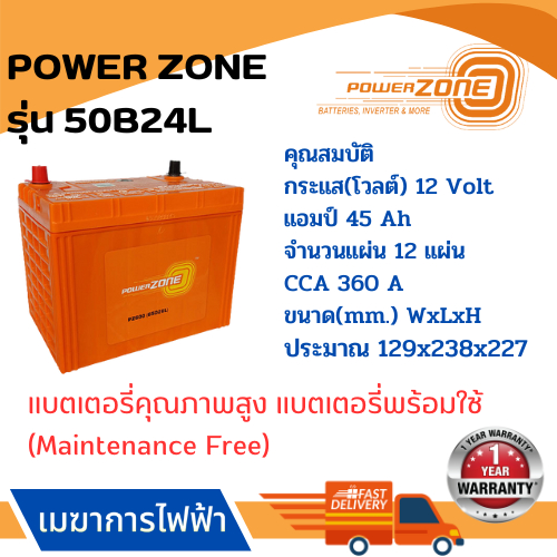 แบตเตอรี่รถยนต์ POWER ZONE รุ่น 50B24L แบตเตอรี่คุณภาพสูง (ผลิตโรงงานเดียวกันกับแบตเตอรี่ Amaron ...
