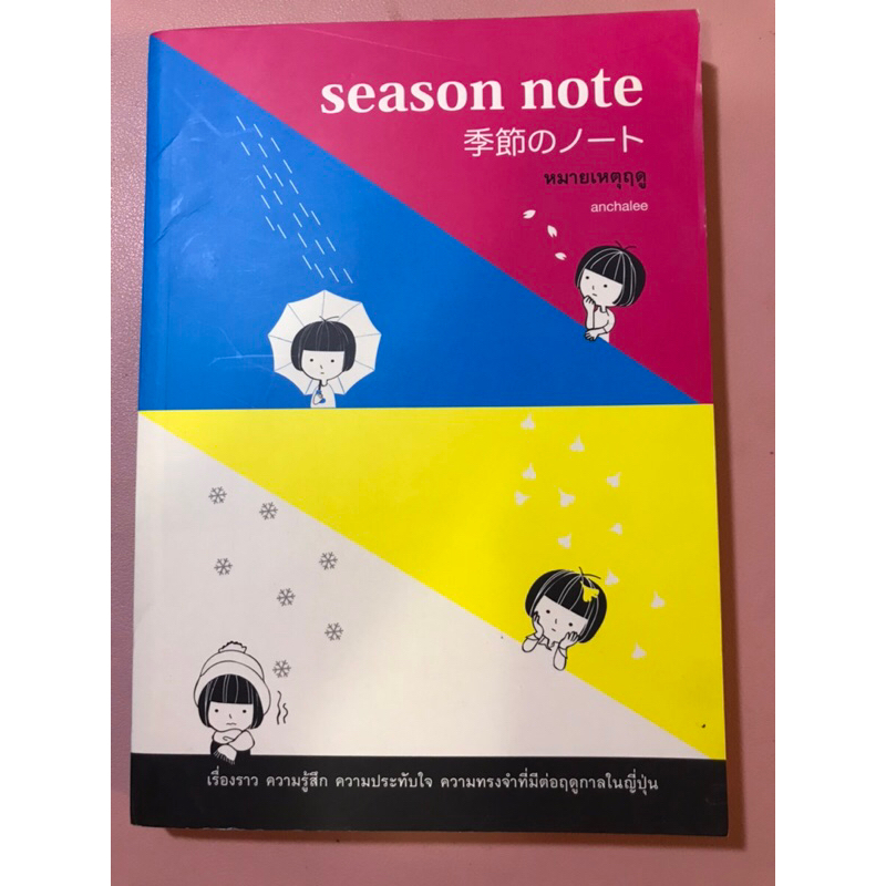 หมายเหตุฤดู : season note (มือสอง) | Shopee Thailand