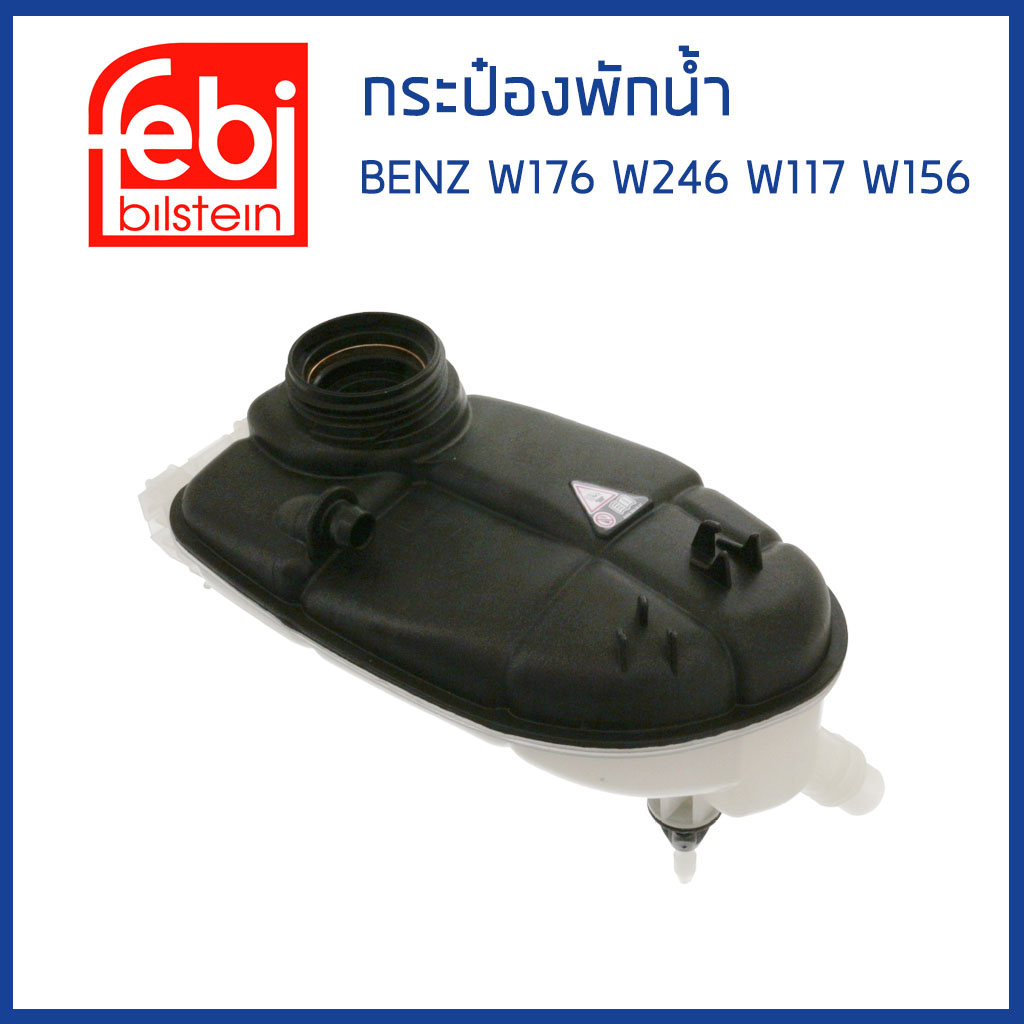BENZ กระป๋องพักน้ำ หม้อพักน้ำ ถังพักน้ำ กระป๋องพักหม้อน้ำ เบนซ์ W176 ...