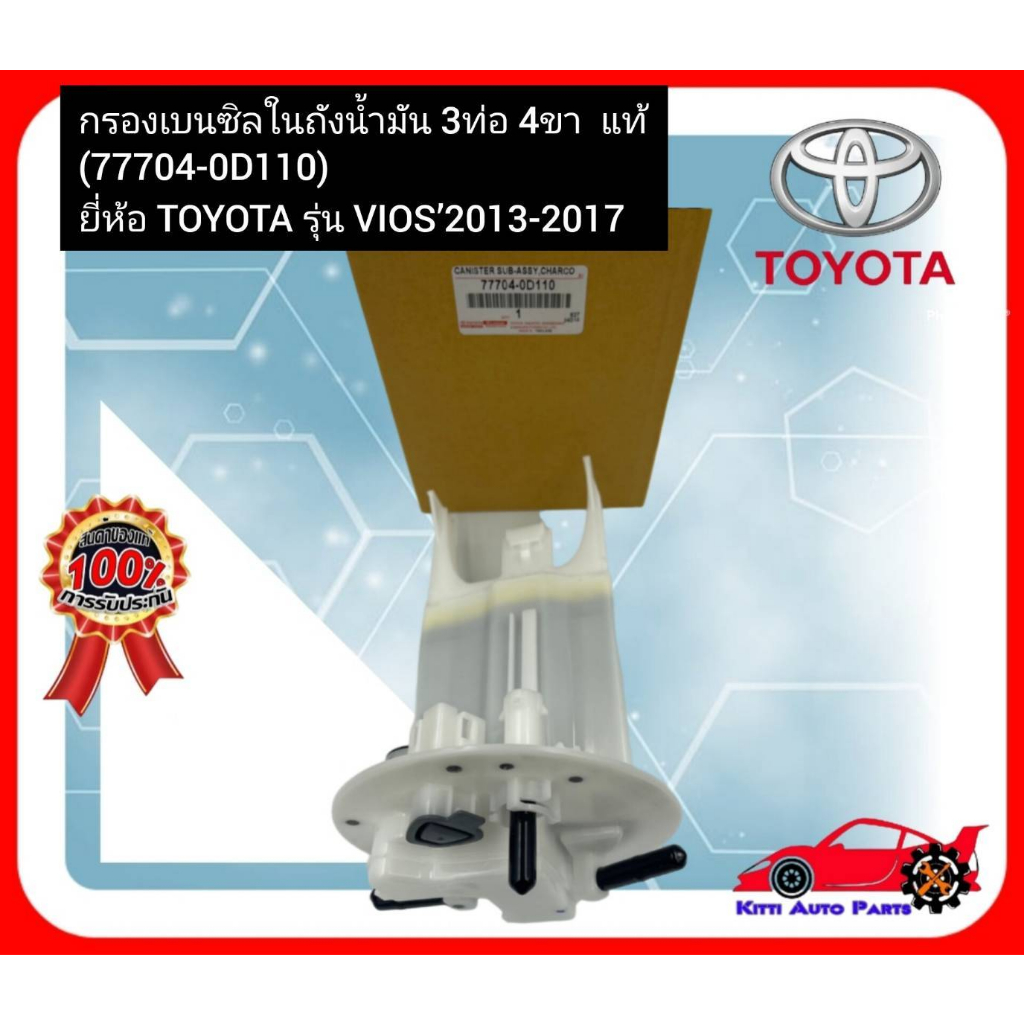 กรองเบนซิลในถังน้ำมัน 3 ท่อ 4 ขา แท้ (77704-0D110) ยี่ห้อ TOYOTA รุ่น ...