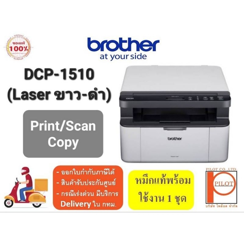 Brother DCP-1510 เครื่องพิมพ์เลเซอร์ ขาว-ดำ 3 in 1 (Print/Copy/Scan ...