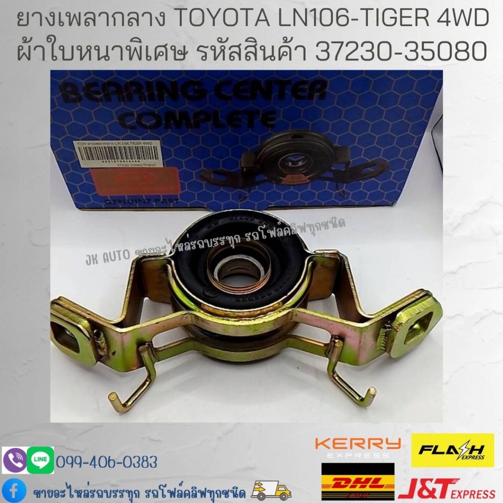 ยางเพลากลาง TOYOTA LN106 - TIGER 4WD รหัสสินค้า 37230-35080 ยี่ห้อ BROG ...