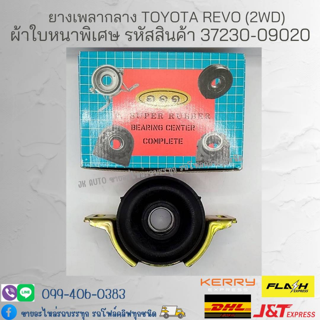 ยางเพลากลาง TOYOTA REVO (2WD) ผ้าใบหนาพิเศษ รหัสสินค้า 37230-09020 ...