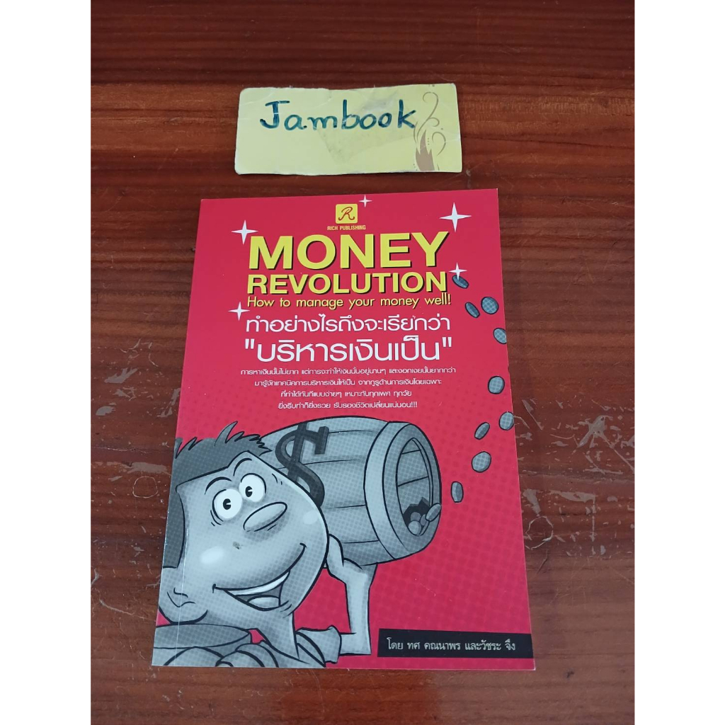 Money Revolution ทำอย่างไรถึงจะเรียกว่าบริหารเงินเป็น ผู้แต่ง ทศ คณนาพร ...