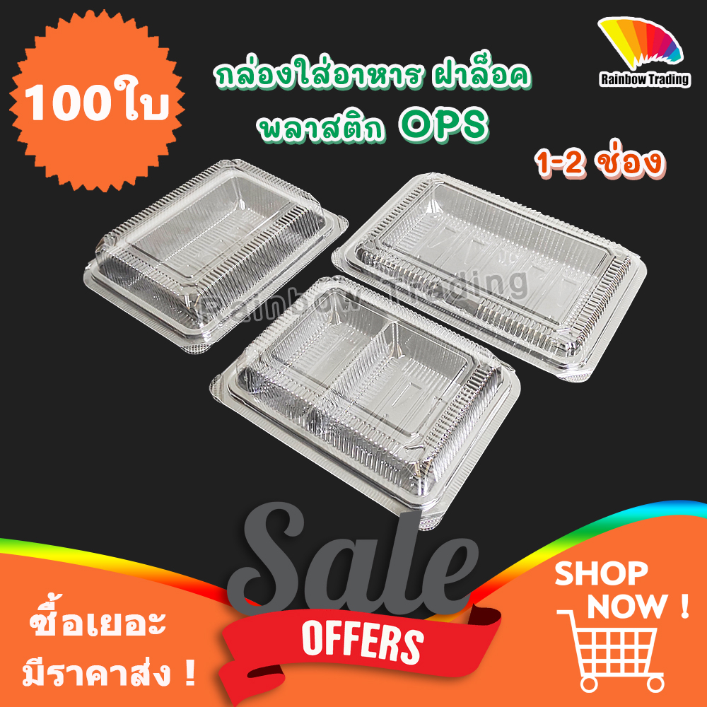 กล่องใส่อาหาร กล่องข้าว ฝาล็อค พลาสติก OPS ไม่เป็นไอน้ำ (100ใบ) :TL | Shopee Thailand