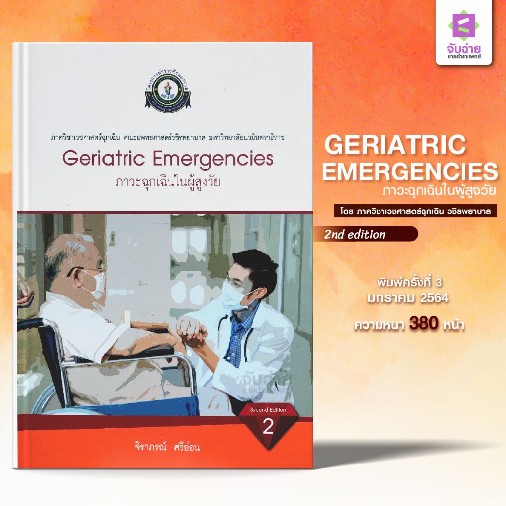 ตำรา Geriatric Emergency ภาวะฉุกเฉินในผู้สูงวัย | Shopee Thailand