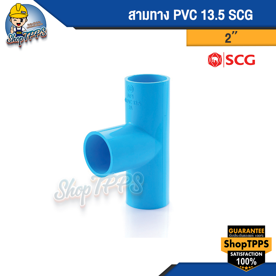 สามทาง PVC แบบหนา SCG 2นิ้ว,2 1/2 นิ้ว | Shopee Thailand