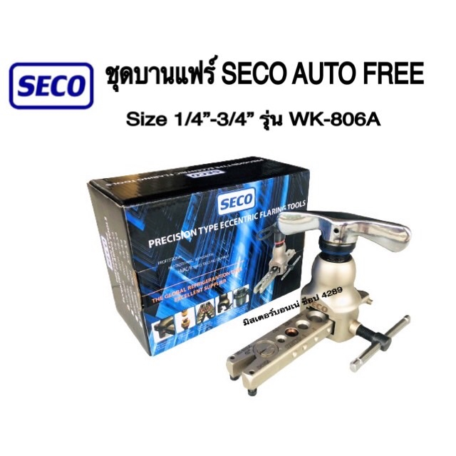 SECO (กุลธร)ชุดบานแฟร์ลูกเบี้ยว SECO AUTO FREE รุ่น WK-806A สามารถบานท่อได้ถึงขนาด 1/4'' ถึง 3/4 ...