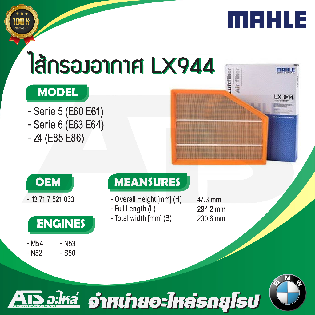BMW ไส้กรองอากาศเครื่อง(Air Filter) ยี่ห้อ MAHLE LX944 เครื่อง M54 N52 N53 S50 รุ่น E60 E61 E63 ...