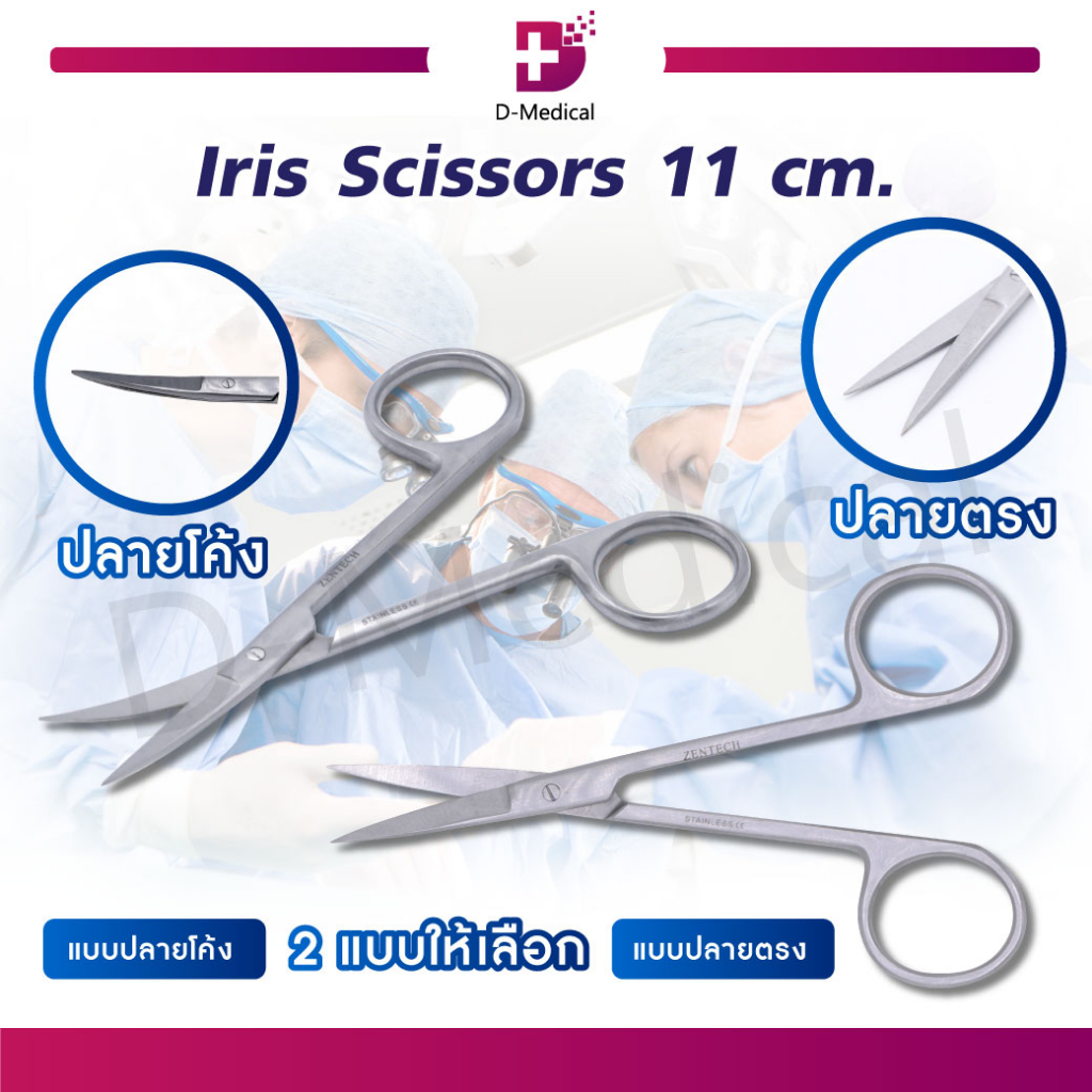 IRIS SCISSOR STR IRIS SCISSOR CVD กรรไกรปลายแหลมตรง และกรรไกรตัดเนื้อเยื่อ ปลายแหลมโค้ง /D ...