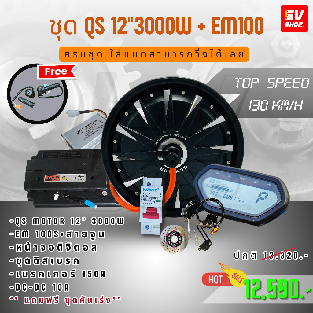 Set Motor 3000W Controller EM100 ชุดมอเตอร์และกล่องควบคุม จัดชุดให้ ...