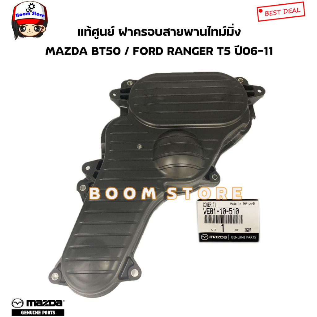 MAZDA/FORD แท้ศูนย์ ฝาครอบสายพานไทม์มิ่ง MAZDA BT50 ปี 06-11 / FORD ...