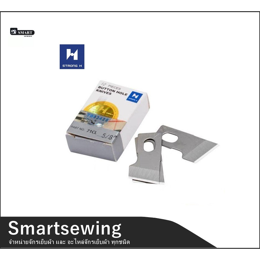 STRONG Hใบมีดเเซ็กรังดุม/ถักรังดุม780/781 รุ่น:71CL ใบมีดSTRONG(H ...