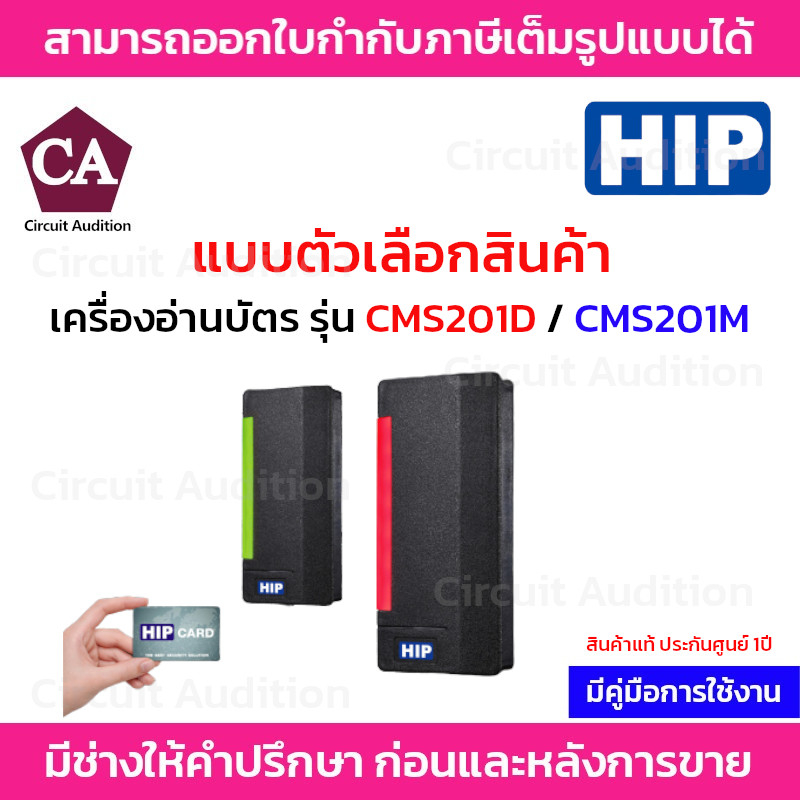 HIP เครื่องอ่านบัตร รุ่น CMS201M / CMS201D รองรับบัตร Mifare / RFID เชื่อมต่อผ่าน Wiegand ...