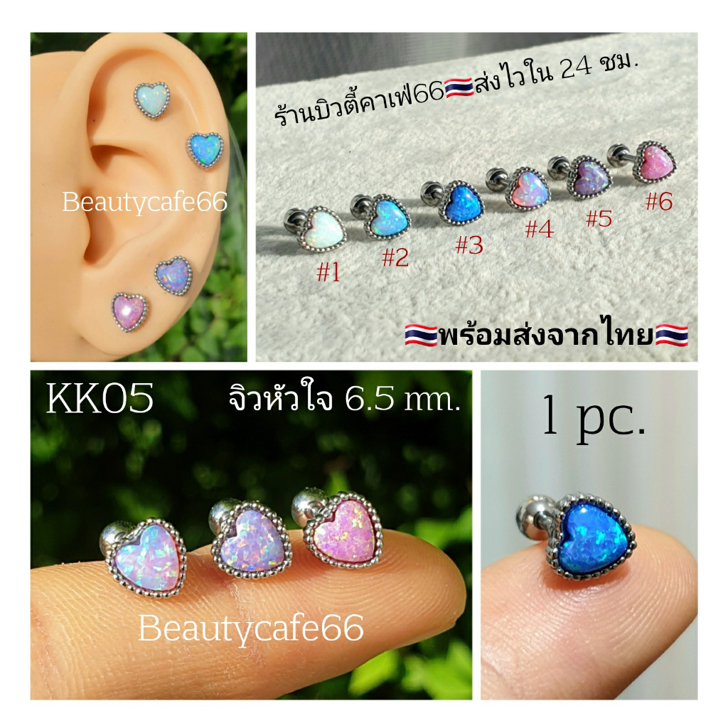 KK05 จิวหู (1 pc.) พลอยสี Opal รูปหัวใจ 6.5 มม. ก้าน Stainless 316L 1.2*6 mm. | Shopee Thailand