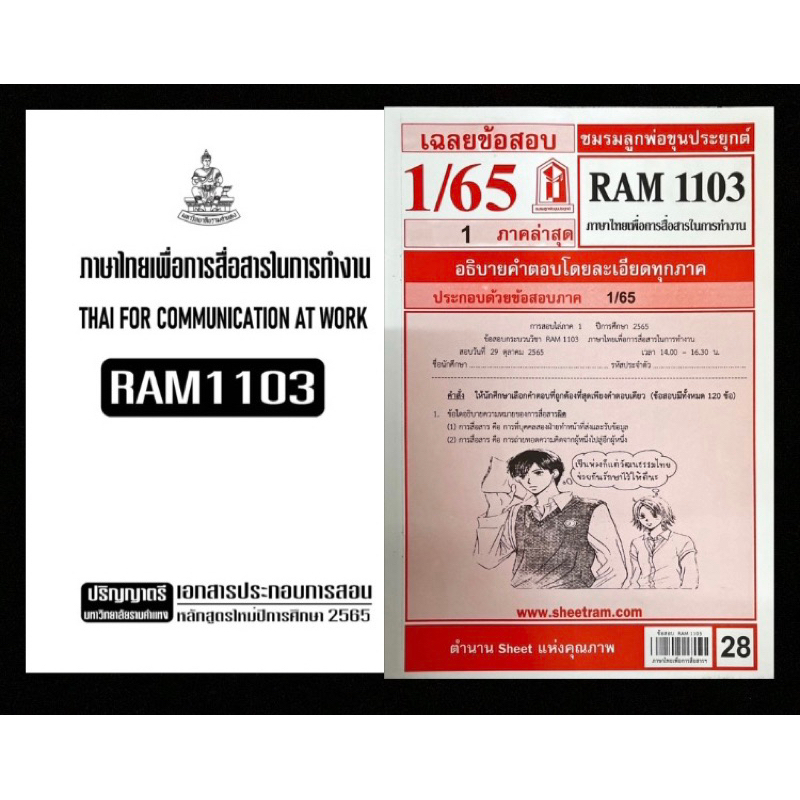 ชุดสุดคุ้ม เอกสาร + ข้อสอบภาคล่าสุด RAM1103 ภาษาไทยเพื่อการสื่อสารในการทำงาน | Shopee Thailand