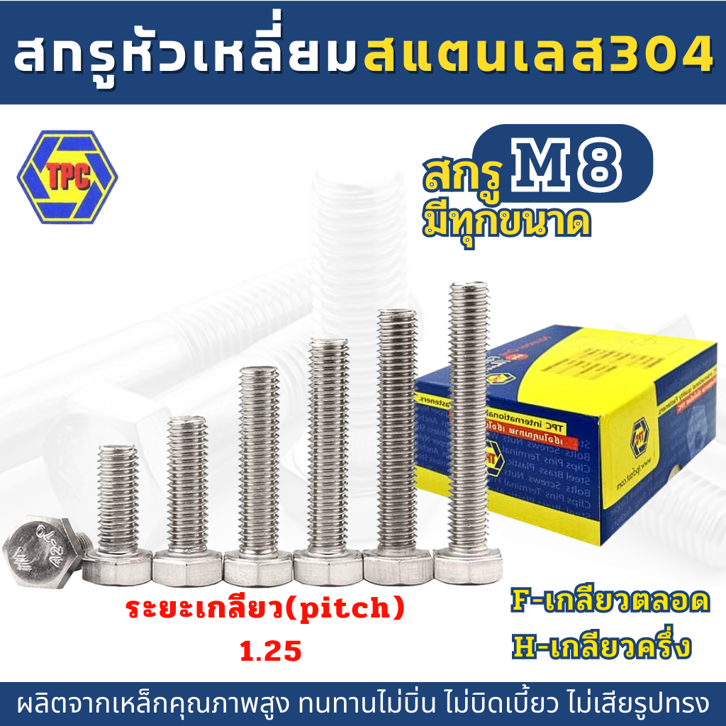 สกรูหัวหกเหลี่ยมสแตนเลส SUS 304 (M8) ยาว 12มิล-150มิล | Shopee Thailand