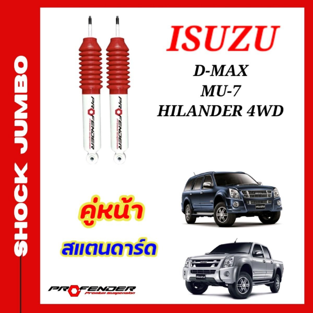 โช้คอัพ JUMBO ใส่รถD-MAX ตัวสูง ปี03 - 11 หรือ Mu - 7 โช๊คน้ำมัน ระบบ Twintube แบรนด์ Profender ...