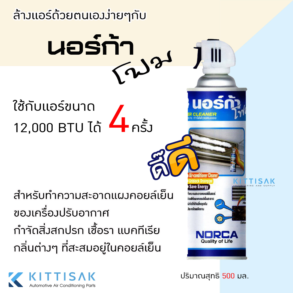 โฟมล้างแอร์ นอร์ก้าโฟม น้ำยาล้างแอร์ NORCA FOAM ขนาด 500 มล. | Shopee ...