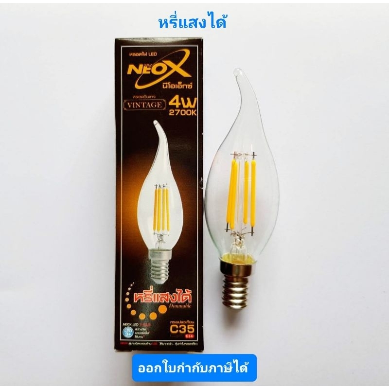NEOX Led Dim ขั้ว E14 4W หลอดใส หรี่แสงได้ รุ่น C35 WW แสงวอร์ม | Shopee Thailand