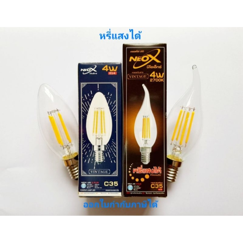 NEOX Led Dim ขั้ว E14 4W หลอดใส หรี่แสงได้ รุ่น C35 WW แสงวอร์ม | Shopee Thailand