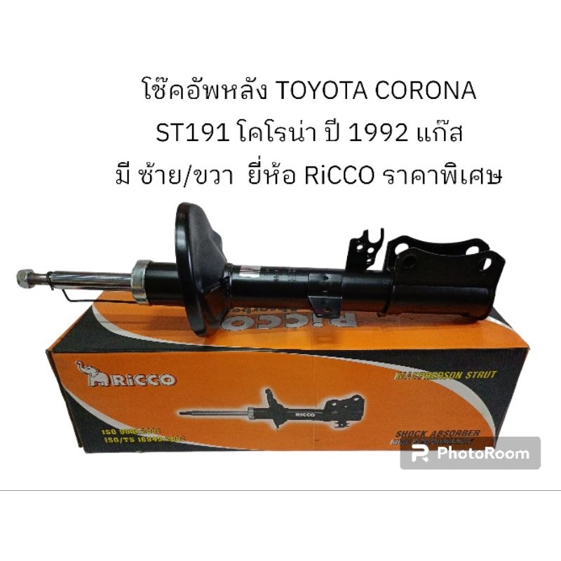 โช๊คอัพหลัง TOYOTA CORONA ST191 ปี 1992 โคโรน่า แบบแก๊ส มี ซ้าย/ขวา ...