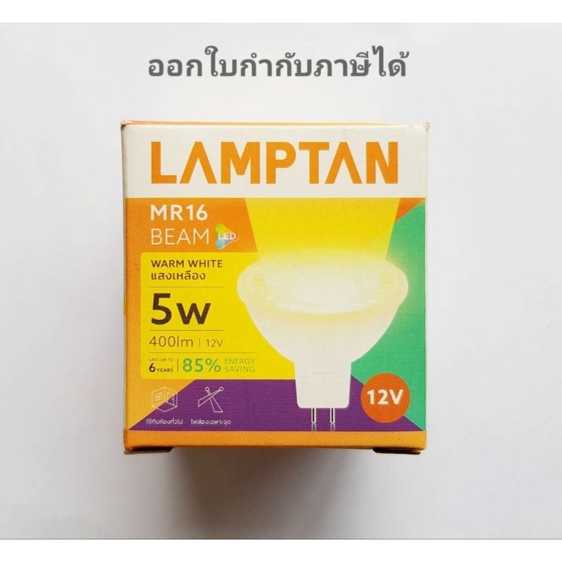 แลมป์ตัน LAMPTAN Led MR16 5W 12V GU5.3 แลมป์ตัน ต่อผ่านหม้อแปลง แสง ...