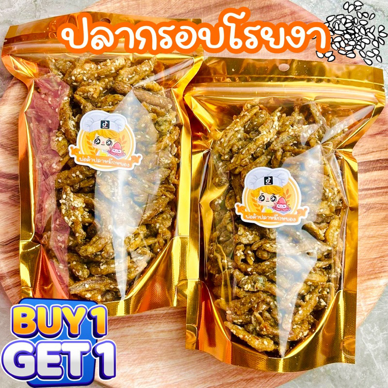 (1แถม1) ปลากรอบโรยงา ปลาจิ้งจั้งกรอบ 230g+230g | Shopee Thailand