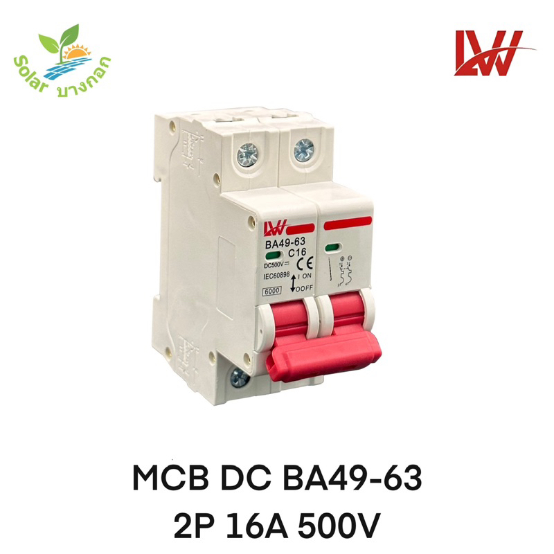 LW เบรกเกอร์ DC 2P 16A, 20A, 25A, 32A, 40A, 50A และ 63A 500VDC 6kA (BA49-63) | Shopee Thailand