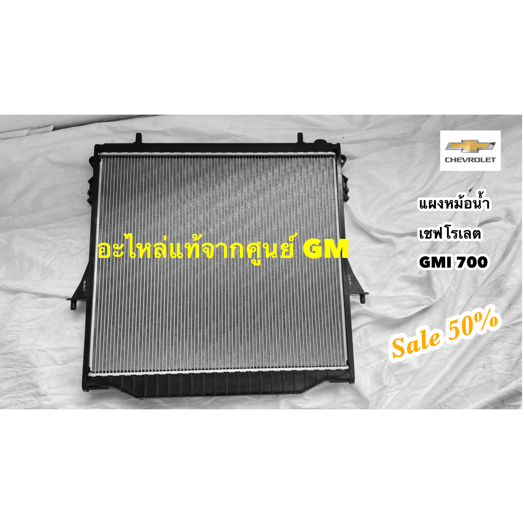 แผงหม้อน้ำ GMI 700 เชฟโรเลตโคโลราโด GMI 700 ของแท้จากGM | Shopee Thailand