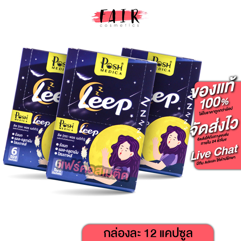[3 กล่อง] Posh Medica Leep พอช เมดิก้า ลีพ [12 แคปซูล] [MC Plus แมค พลัส เดิม] | Shopee Thailand
