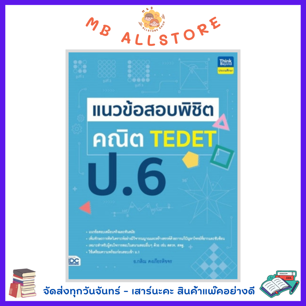 หนังสือ แนวข้อสอบพิชิต คณิต ป.6 TEDET | Shopee Thailand