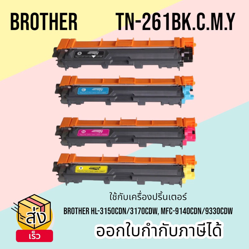 Brother TN-261 รุ่น HL-3150CDN, HL-3170CDW, MFC-9140CDN, MFC-9330CDW ...