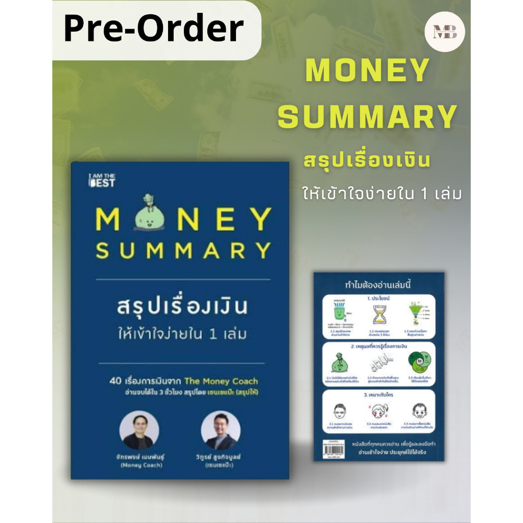 หนังสือ MONEY SUMMARY สรุปเรื่องเงินให้เข้าใจ ผู้เขียน:จักรพงษ์ เมษ ...