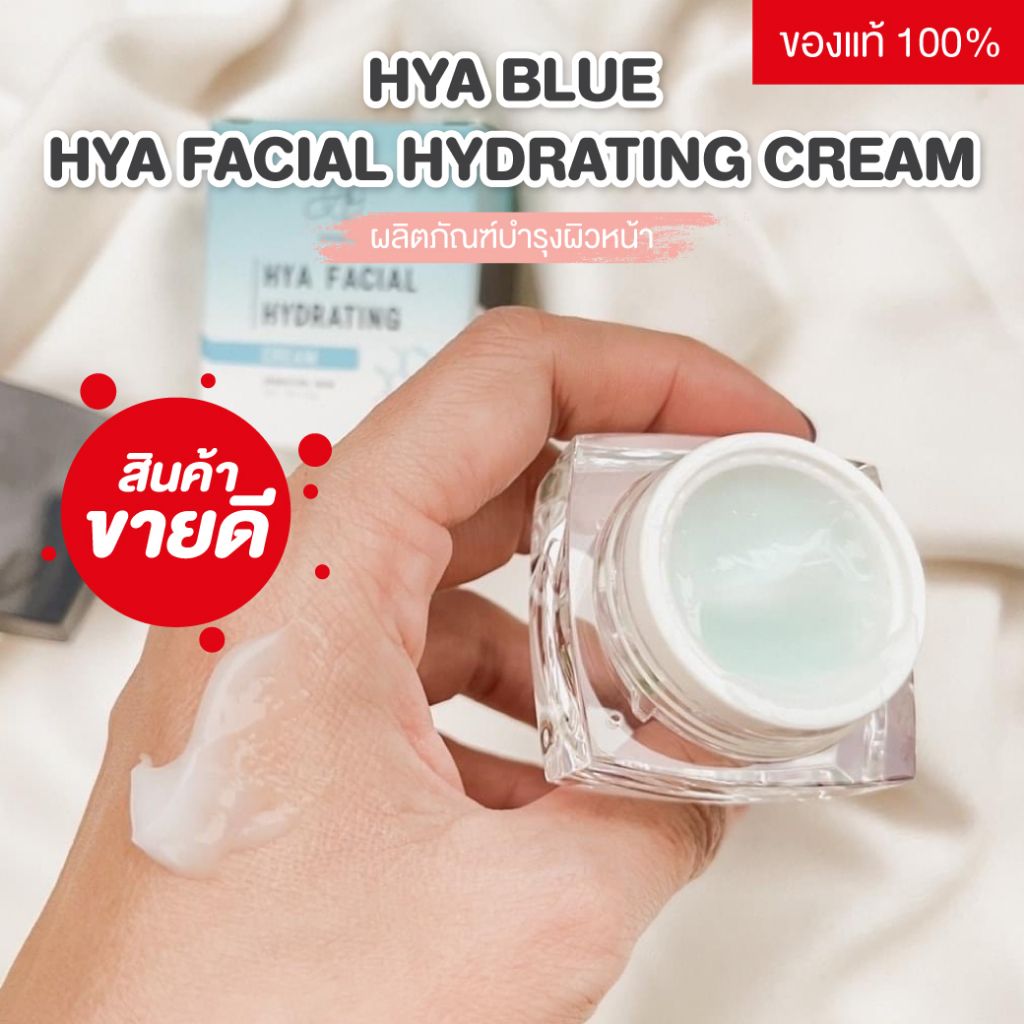 Hya Blue Facial Bydrating Cream ไฮยาบลู ไฮยา เฟเชียล ไบท์เทนนิ่ง ครีม ...
