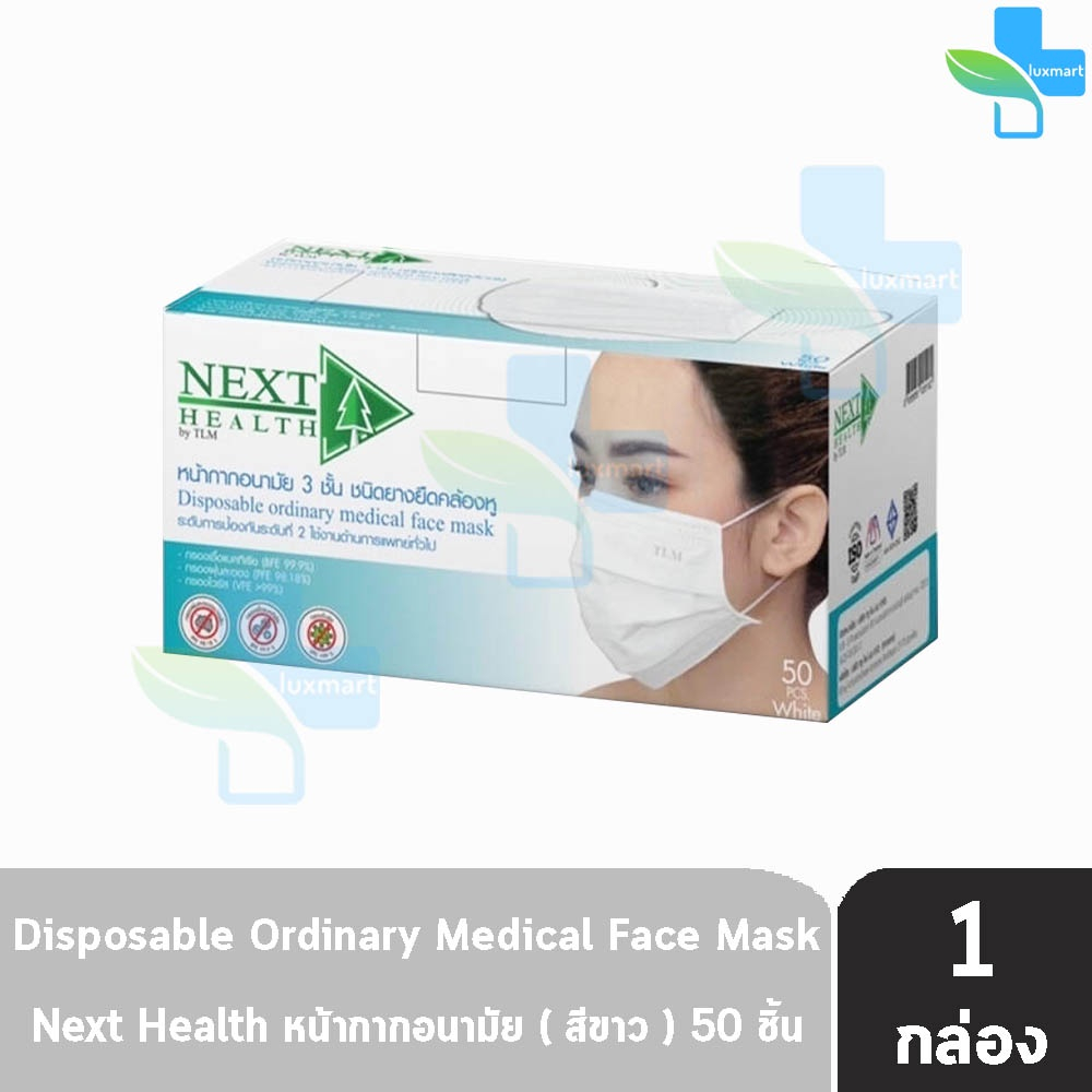 Next Health Mask หน้ากากอนามัย 3 ชั้น บรรจุ 50 ชิ้น [1 กล่องสีขาว ...