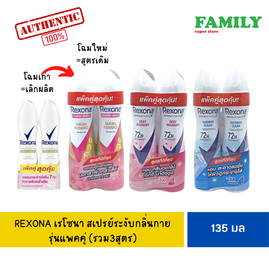 REXONA เรโซน่า สเปรย์ ระงับกลิ่นกาย รุ่นแพคคู่ 135 มล.(รวม 3สูตร ...