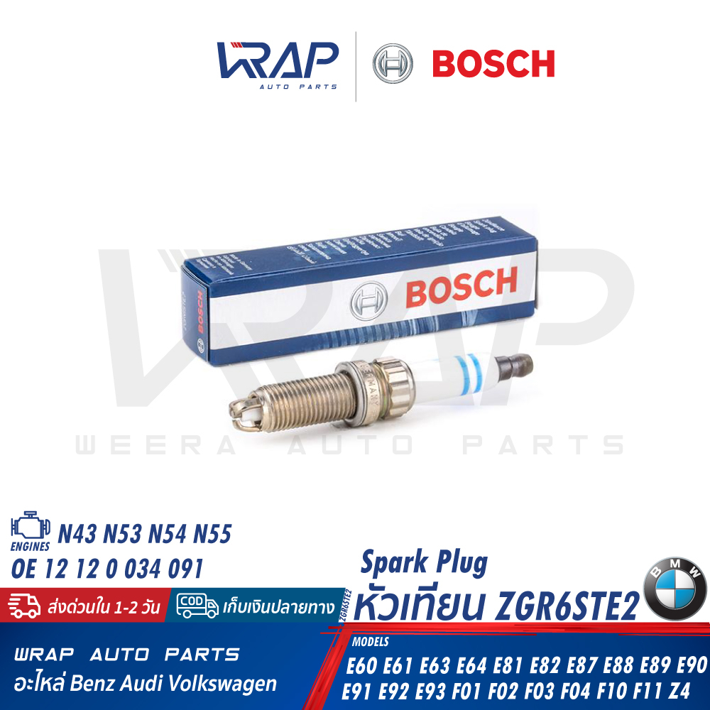 ⭐ BMW ⭐หัวเทียน BOSCH ZGR6STE2 | บีเอ็ม เครื่อง N43 N53 N54 N55 รุ่น E60 E61 E63 E64 E81 E82 E87 ...