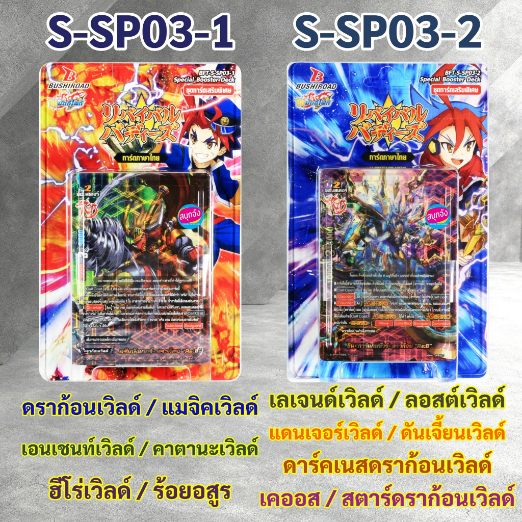 บัดดี้ไฟท์ S-SP03-1 , S-SP03-2 ชุดเสริม 13 เวิลด์ (มีฟอยสุ่มกล่องละ 2 ...
