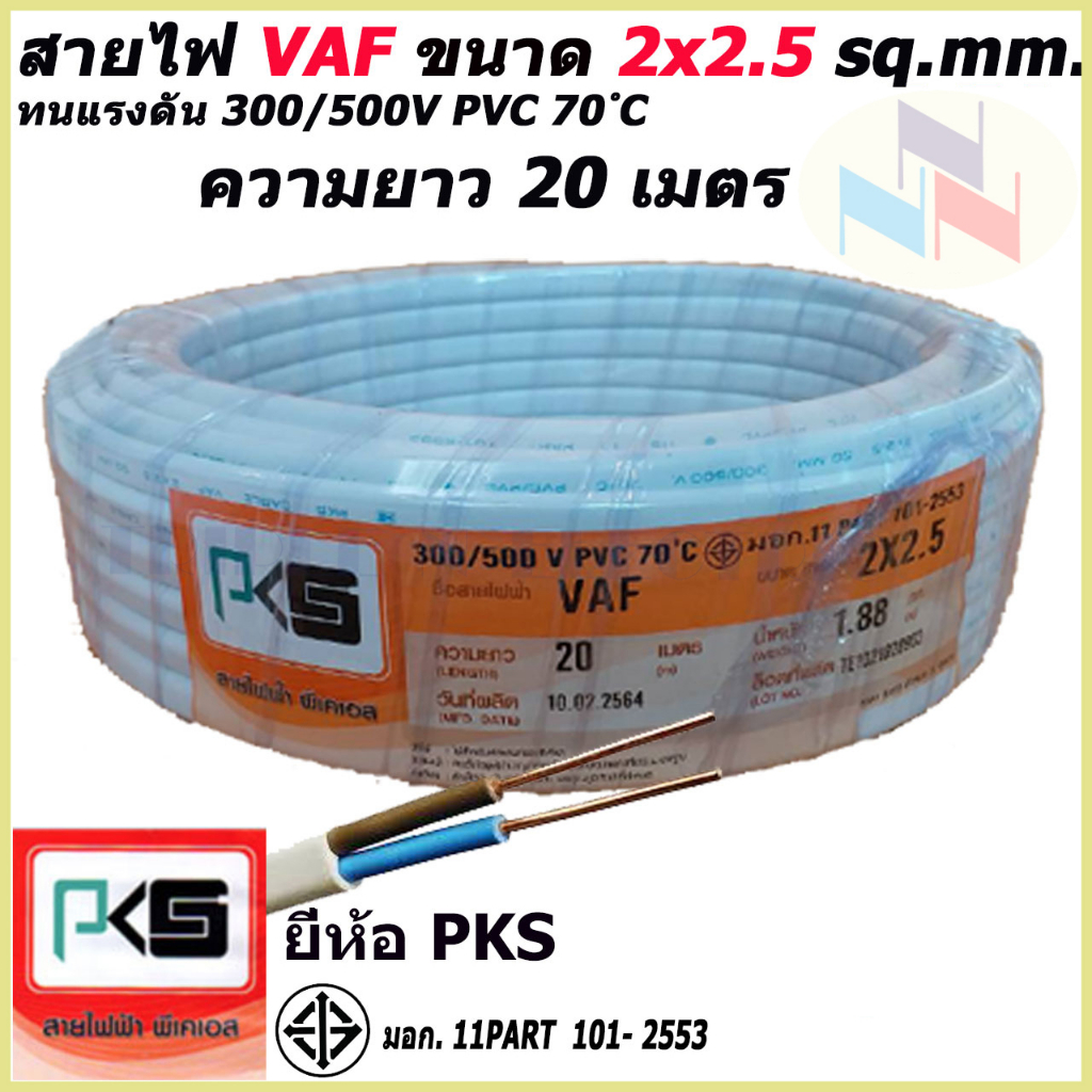 สายไฟ VAF สายคู่ 2x2.5 Sq.mm. ยี่ห้อ PKS ความยาว 20 เมตร | Shopee Thailand