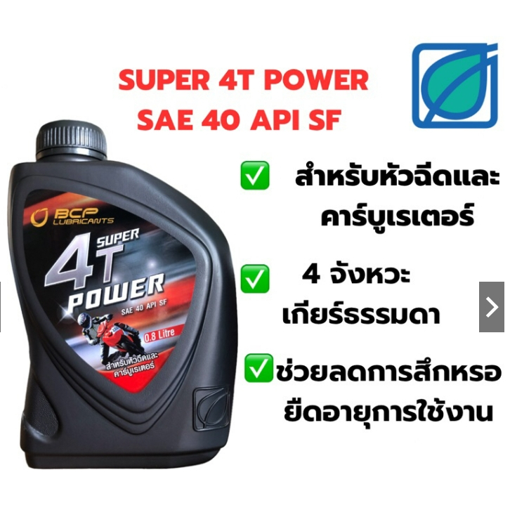 น้ำมันเครื่องบางจาก ซุปเปอร์ 4 ที เพาเวอร์ SUPER 4T POWER SF40 0.8ml ...