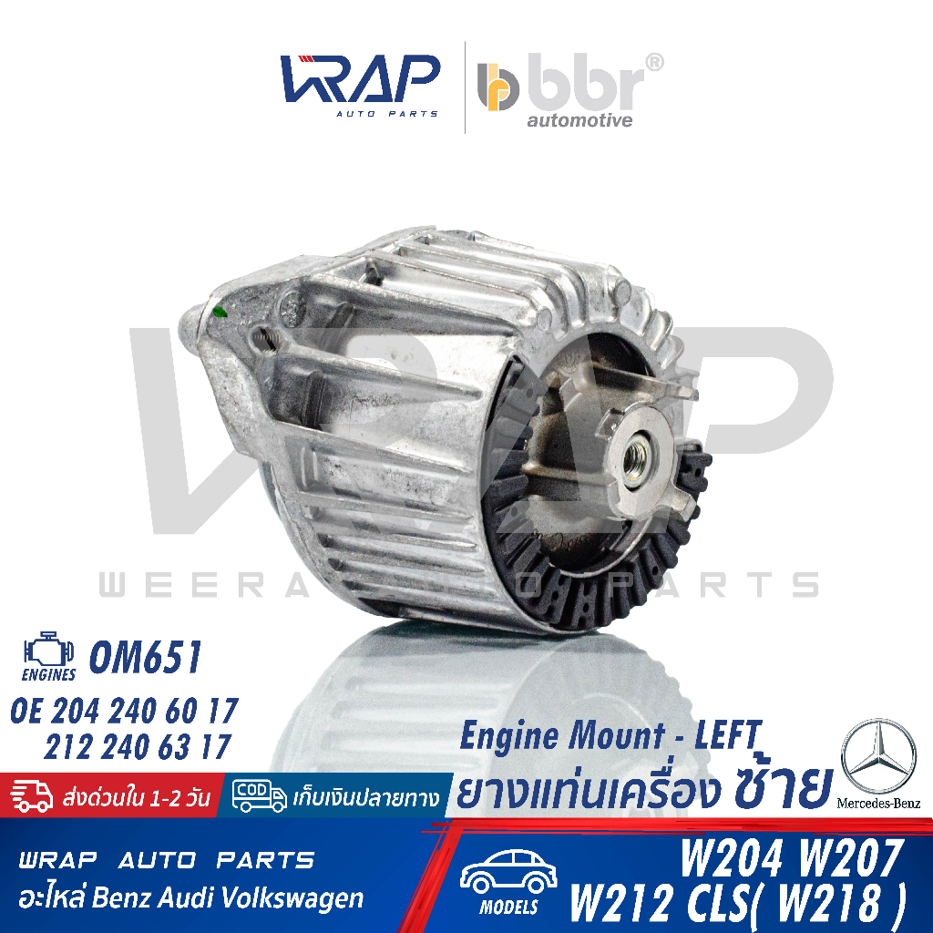 ⭐ BENZ ⭐ ยางแท่นเครื่อง ซ้าย-ขวา BBR | เบนซ์ เครื่อง M646 M651 รุ่น W204 W212 | เบอร์ 001-10 ...